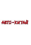 Auto-China (52nd Kvartal Street No:8Б), otomobil yedek parçaları  Krasnoyarsk'tan