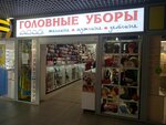 Магазин головных уборов (Mashinostroiteley Avenue No:9Б), şapka satan mağazalar  Yaroslavl'dan