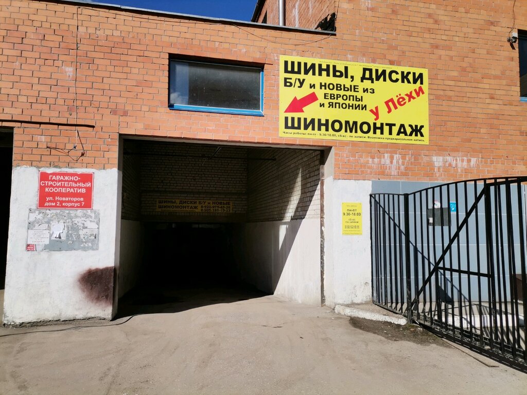 Oto lastik tamiri У Лёхи, Riazan, foto