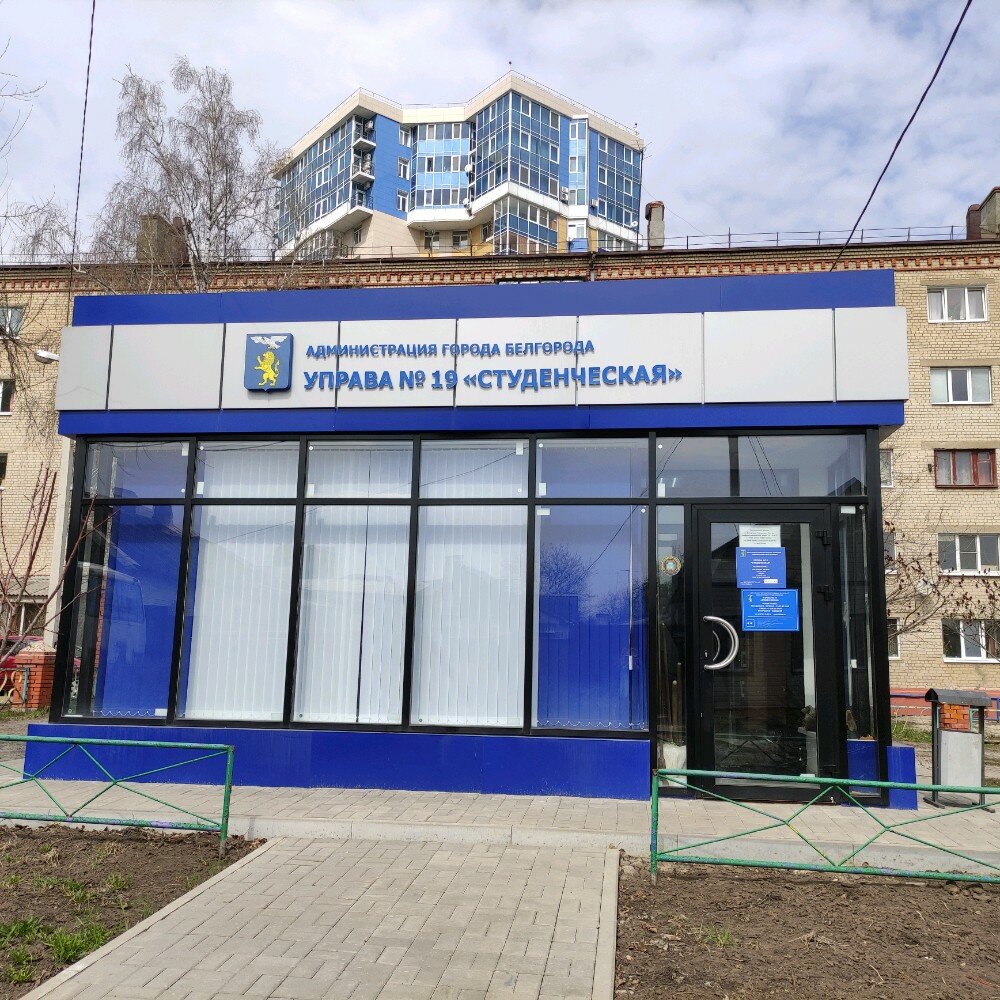 Belediyeler, devlet daireleri Управа № 19 Студенческая, Belgorod, foto