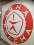 Красная цена (Leninskogo Komsomola Street No:42), giyim mağazası  Cheboksary'den