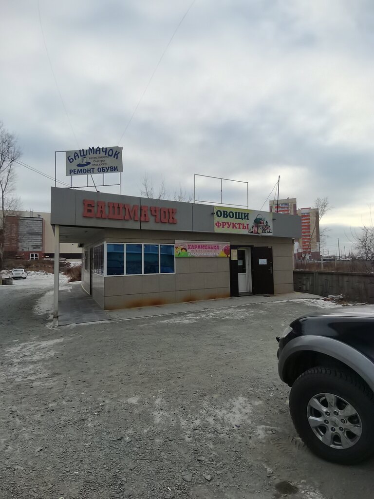 Ayakkabı tamiri Башмачок, Ozersk, foto