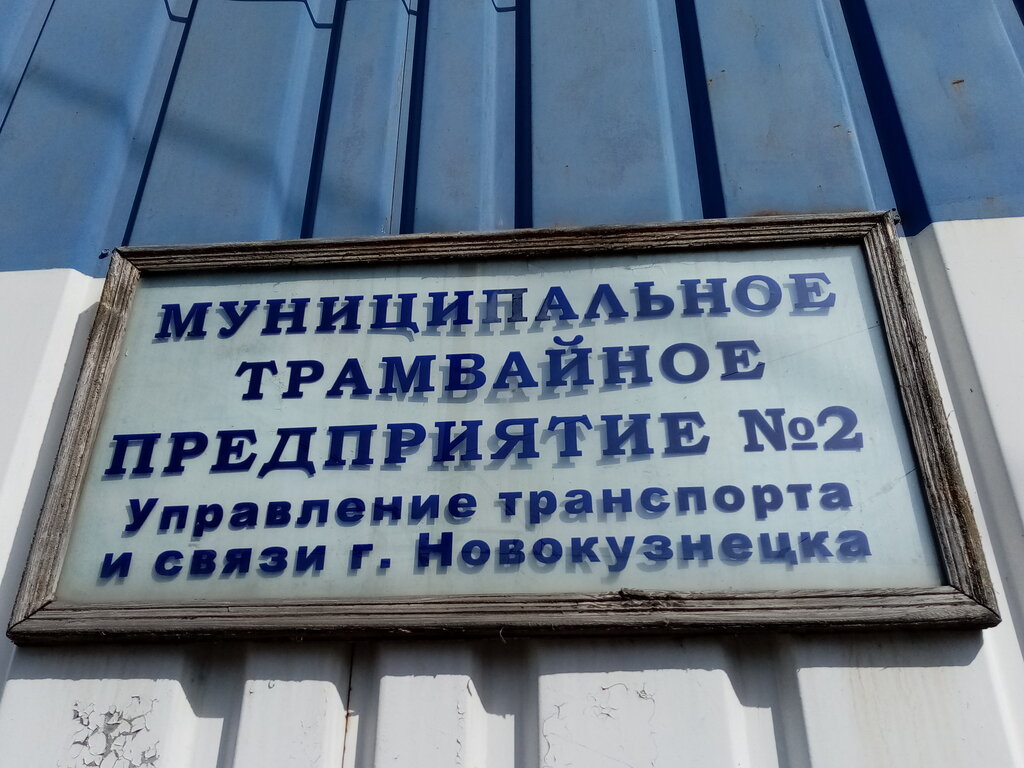 Tramvay garajları Munitsipalnoye tramvaynoye depo № 2, Novokuznetsk, foto