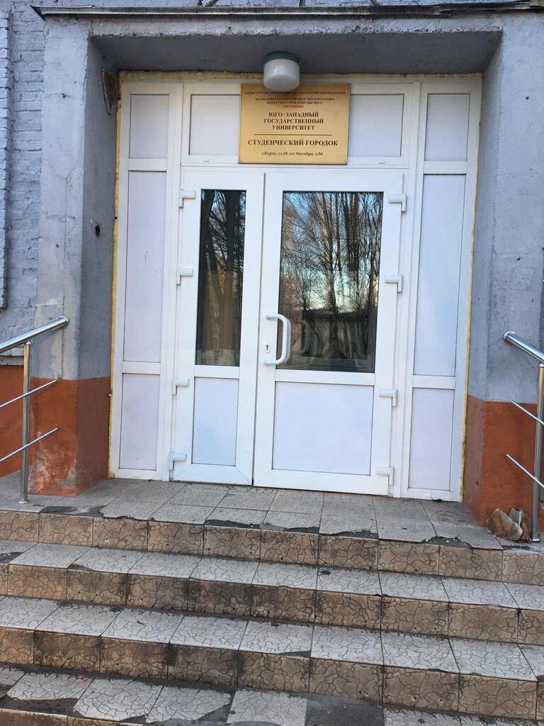 Üniversiteler Юго - западный государственный университет студенческий городок, Kursk, foto