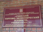 Ачинский торгово-экономический техникум, учебный корпус № 2 (Gagarina Street No:22), meslek yüksekokulu  Achinsk'ten