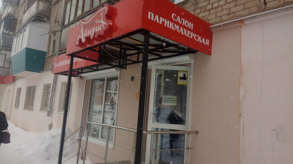 Güzellik salonu Айнуш, Leninogorsk, foto