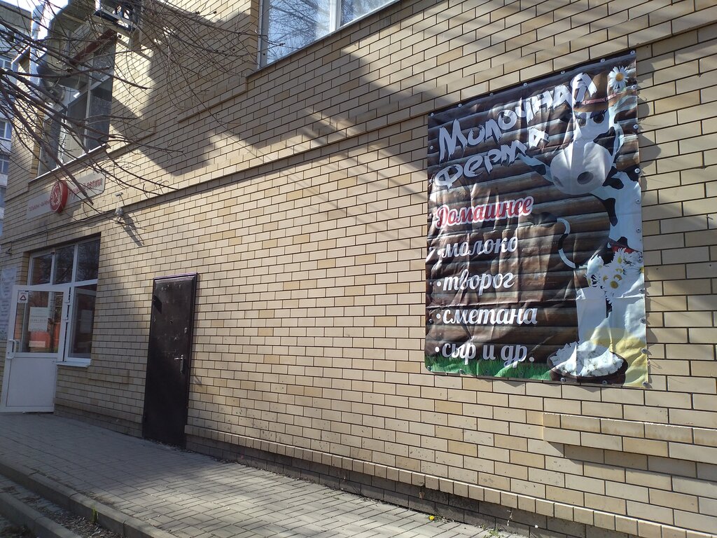 Süt ürünleri satış mağazaları Молочная ферма, Taganrog, foto