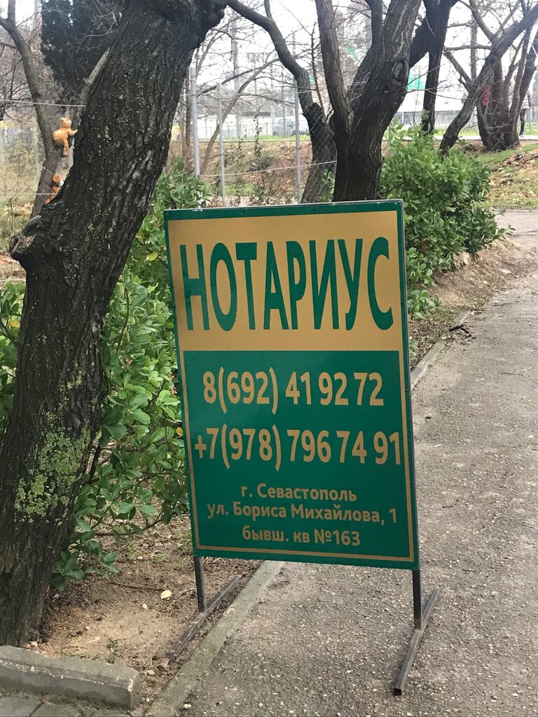 Noterler Нотариус Молошникова А. Н., Sevastopol, foto