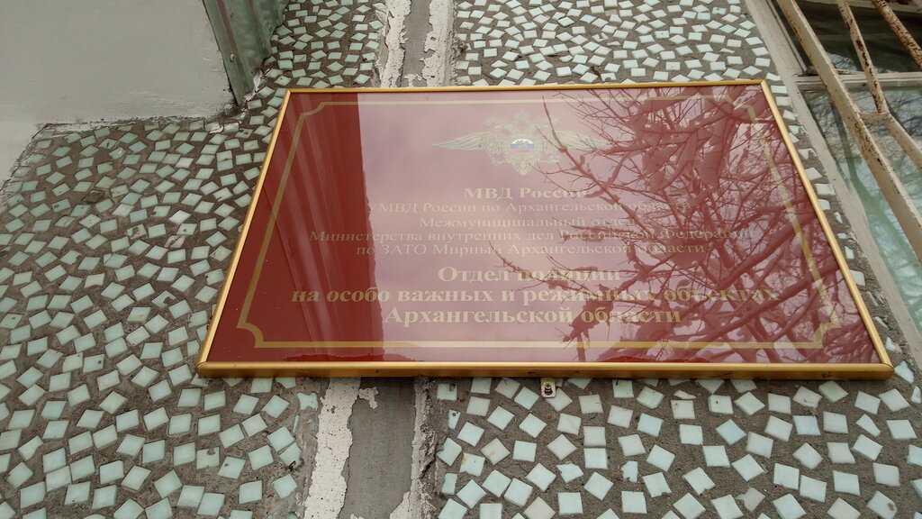 Polis merkezleri ОВД № 4 г. Северодвинска, Severodvinsk, foto