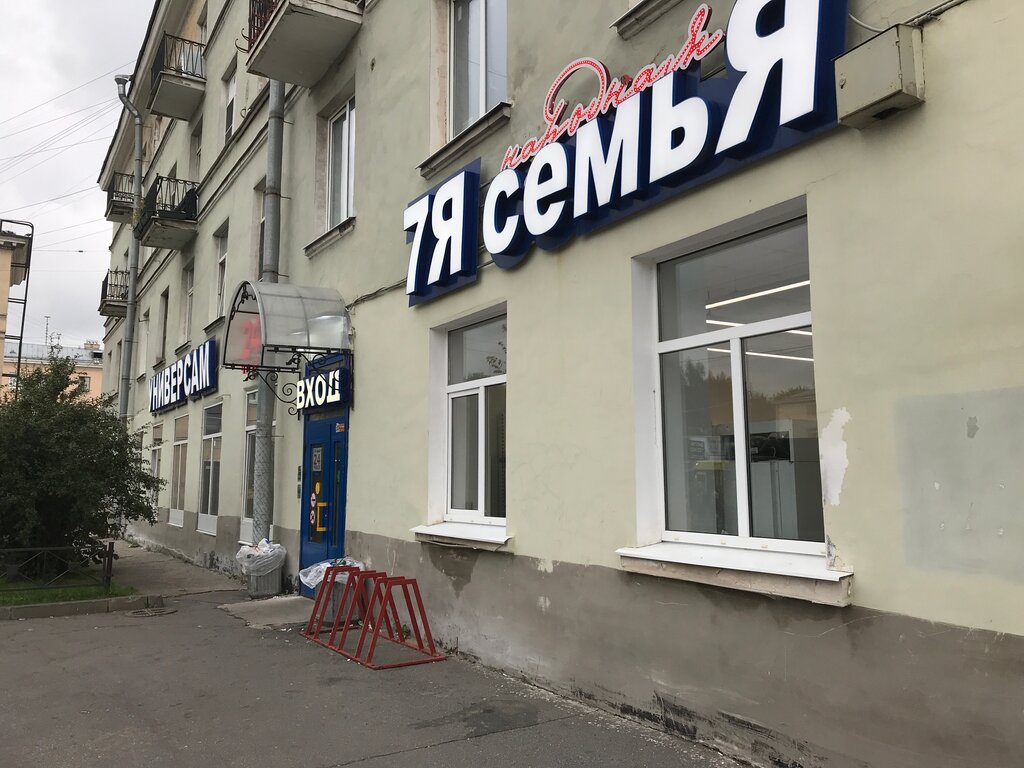 Süpermarket Народная 7Я семьЯ, Saint‑Petersburg, foto