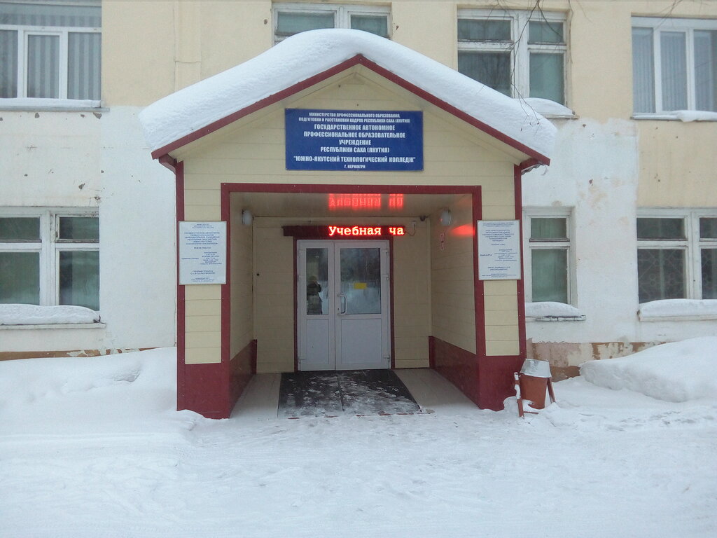 Yüksekokul Южно-Якутский технологический колледж, Nerungri, foto