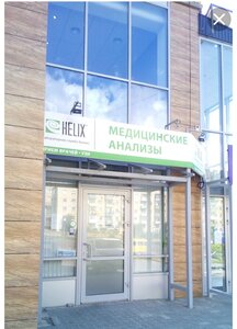 Helix (No:13А, 3-y mikrorayon), tıp merkezleri ve klinikler  Kamyşin'den