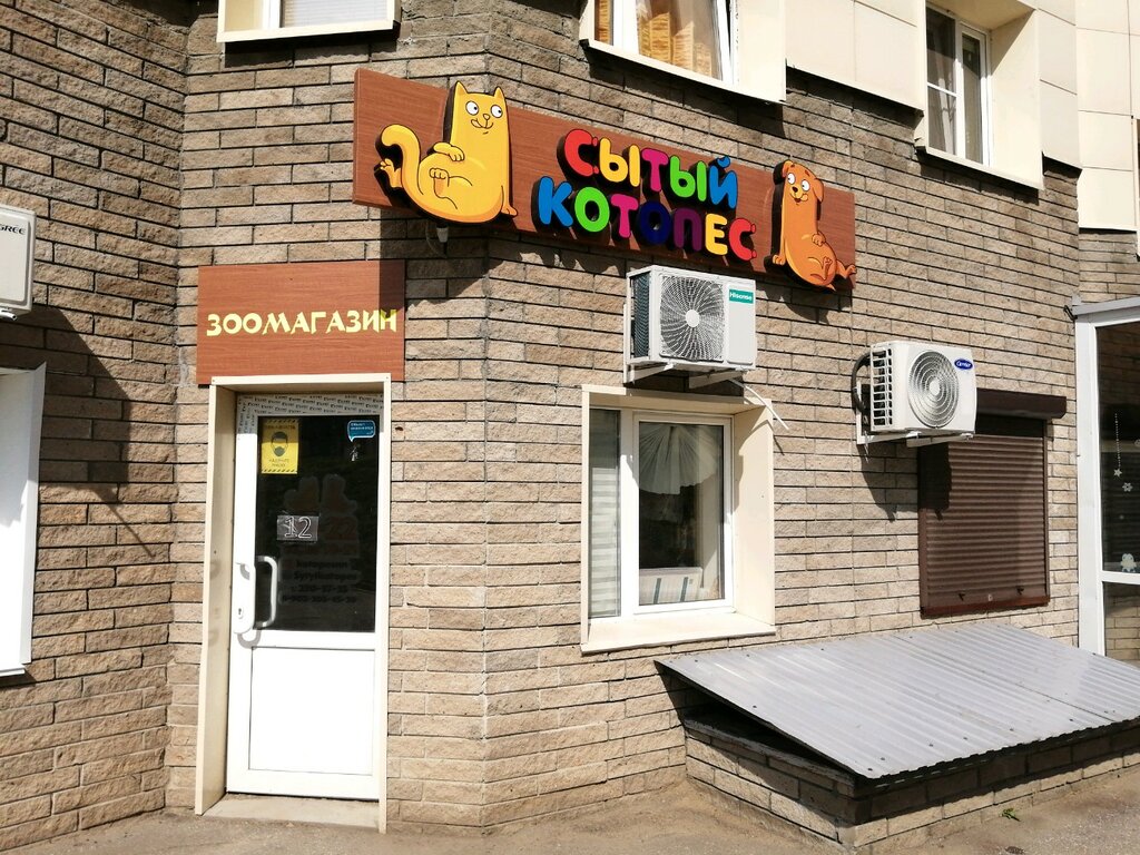 Petshop Сытый Котопёс, Nijni Novgorod, foto