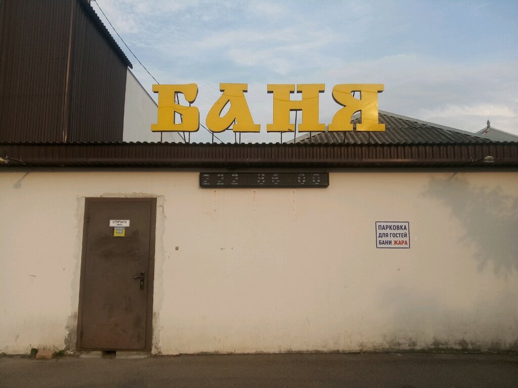 Hamamlar Banny klub Zhara, Krasnodar, foto