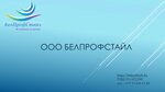 Belprofstyle (ulitsa Kalinovskogo No:11А), enerji tasarrufu ve denetimi  Pinsk'ten