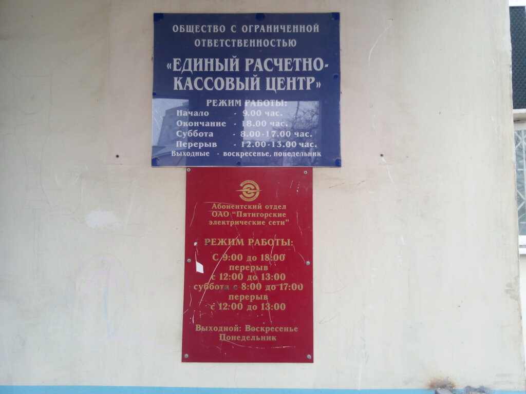 Elektrik dağıtım firmaları Пятигорские электрические сети, Pyatigorsk, foto