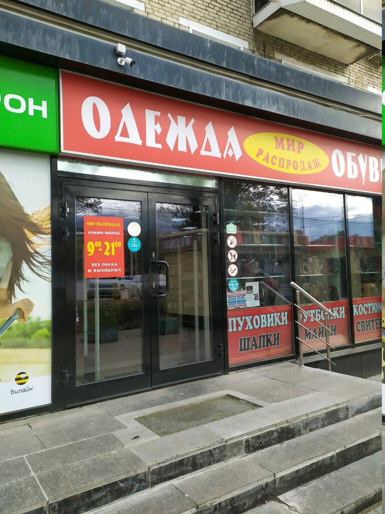 Giyim mağazası Mir rasprodazh odezhda obuv, Tula, foto