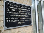 Членам штаба подпольной комсомольско-молодежной группы (ulitsa Chugunova No:4), anıt levhası, anıt taş  Liudinovo'dan
