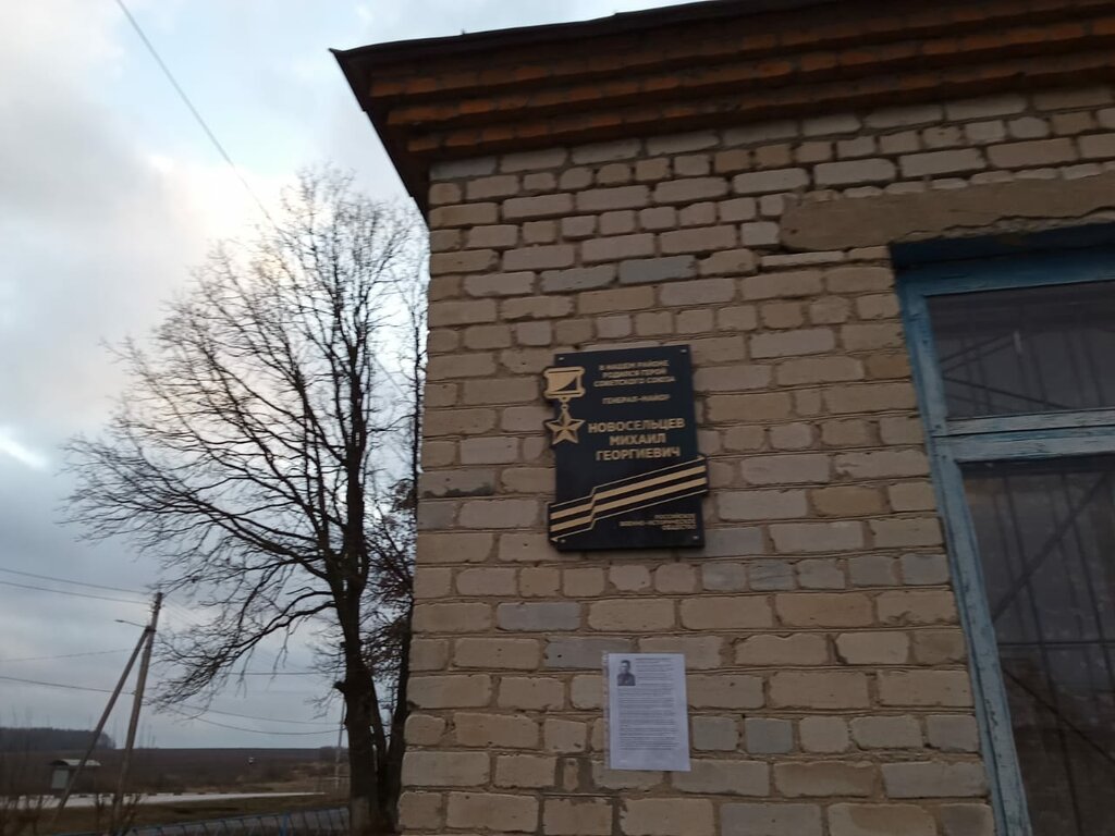 Anıt levhası, anıt taş Михаилу Георгиевичу Новосельцеву, Orlovskaya oblastı, foto