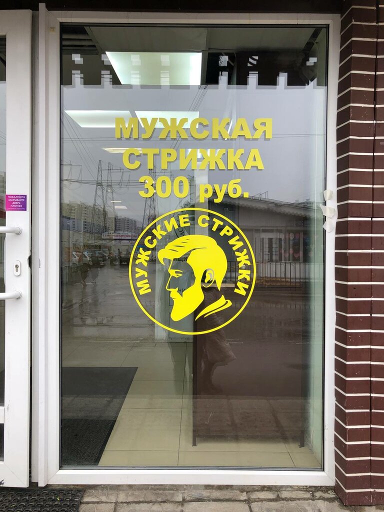 Kuaförler Мужские стрижки, Zelenograd, foto