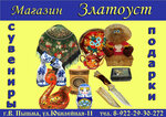 Magazin Zlatoust (Yubileynaya ulitsa No:11), hediyelik eşya mağazaları  Verhniaya Pyşma'dan