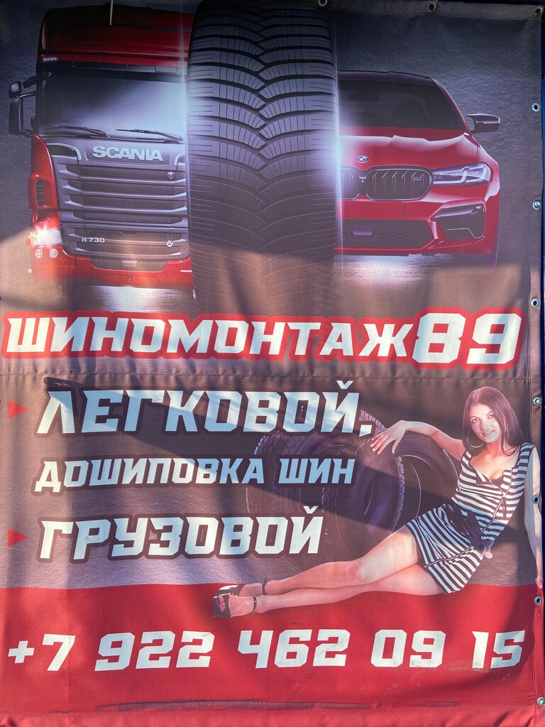 Oto lastik tamiri Tire Fitting89, Tarko‑Sale, foto