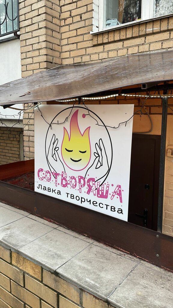 Hobi, elişi için ürünler Сотворяша, Moskova, foto