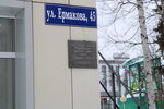 А.И. Ермаков (ulitsa Yermakova No:45), anıt levhası, anıt taş  Strejevoy'dan