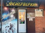 Фейерверки (ulitsa Nekrasova No:5/33), havai fişek firmaları  Zvenigorod'dan