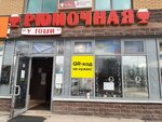 Ryumochnaya U Goshi (Privokzalnaya ploshchad No:1Ак1), bar