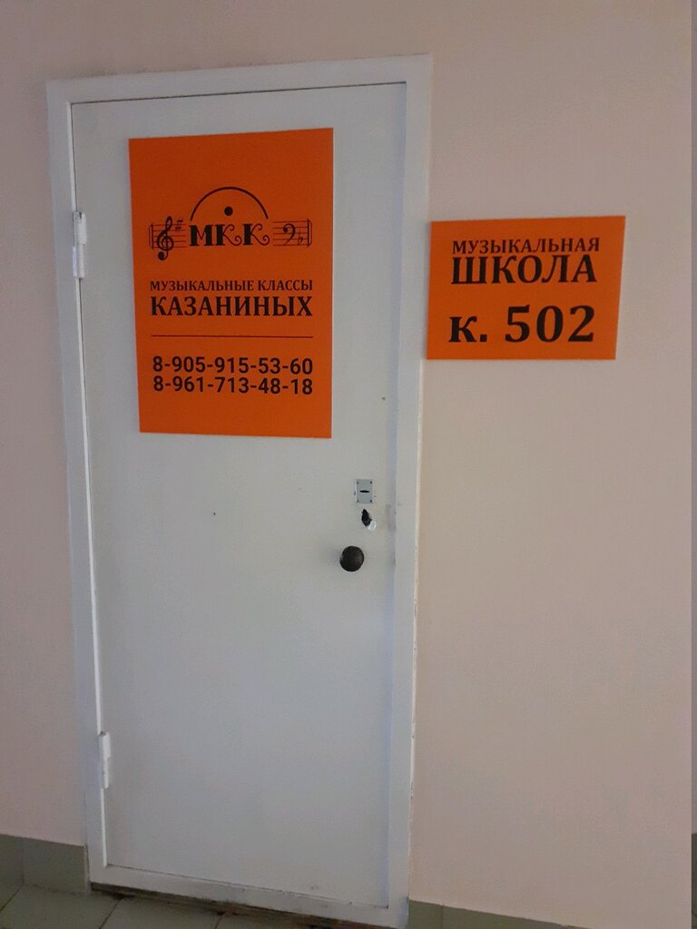 Müzik okulları ve konservatuarlar Музыкальные классы Казаниных, Kemerovo, foto