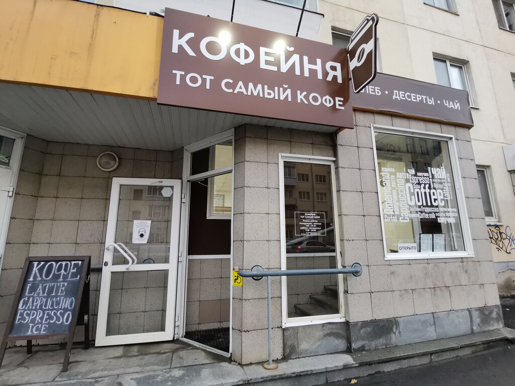 Kahve dükkanları Тот самый кофе, Yekaterinburg, foto