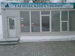 Тагильские сувениры (Lisogorskaya ulitsa No:1А), hediyelik eşya mağazaları  Nijni Tagil'den