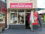 Император (Chekists Avenue No:17Б, mikrorayon Yubileyny), ev tekstili mağazaları  Krasnodar'dan