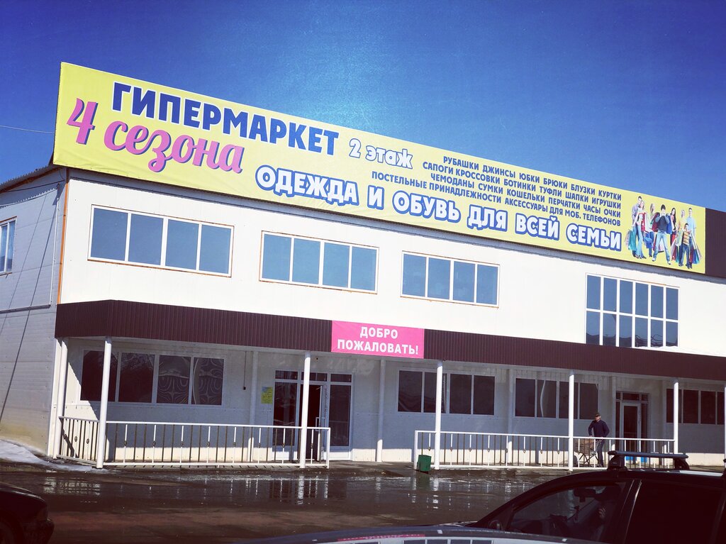 Giyim mağazası 4 Сезона, Mirny, foto