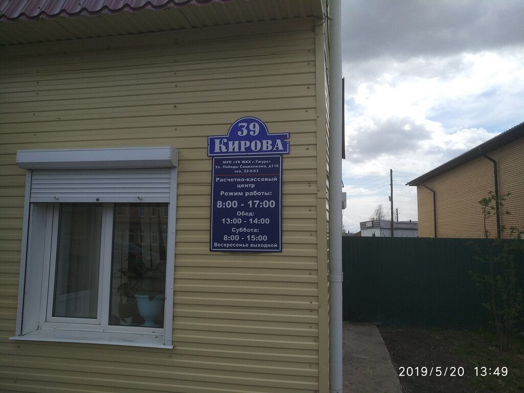 Fatura ödeme noktası Расчетно-кассовый центр, Ujur, foto