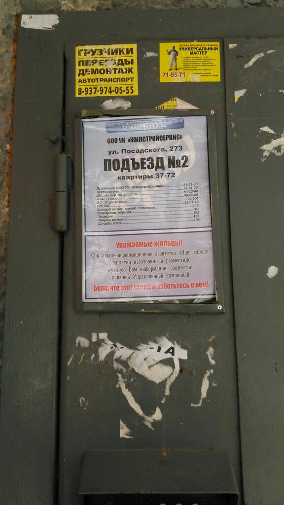 Yönetim ofisi Жилстройсервис, Saratov, foto