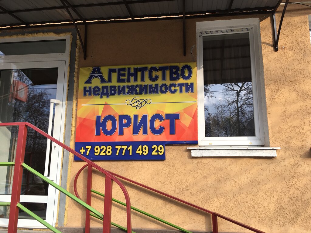 Emlak ofisi Юрист, Kamensk‑Şahtinski, foto