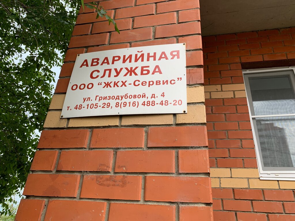 Konut servisleri kuruluşları ZhKKh Servis, Jukovski, foto