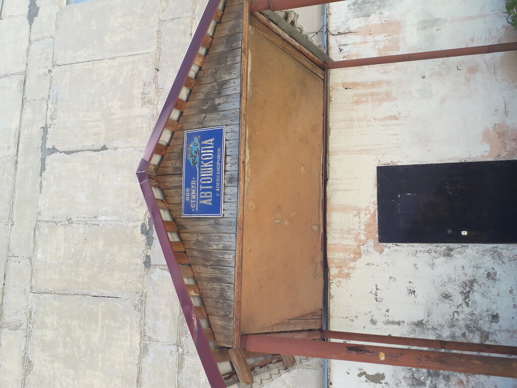 Sürücü kursları Стимул, Aleksandrovsk, foto