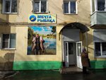 Мечта рыбака (Leningradskaya Street No:23), balıkçılık ekipman firmaları  Murom'dan