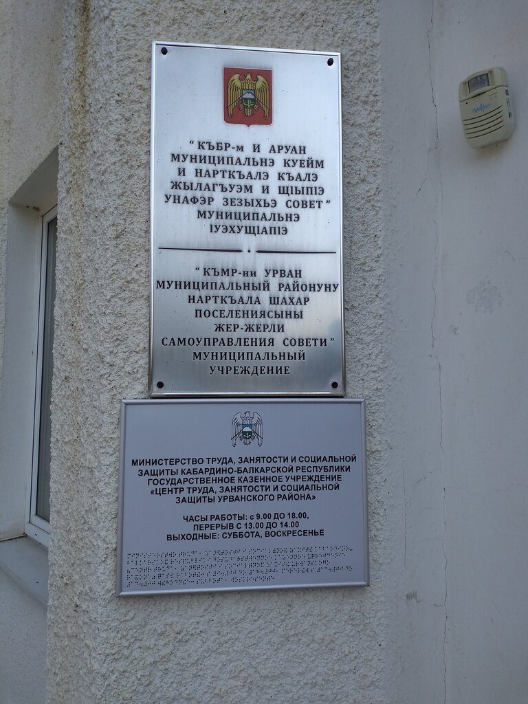i̇ş ve işçi bulma kurumları Центр труда, занятости и социальной защиты Урванского района, Nartkala, foto