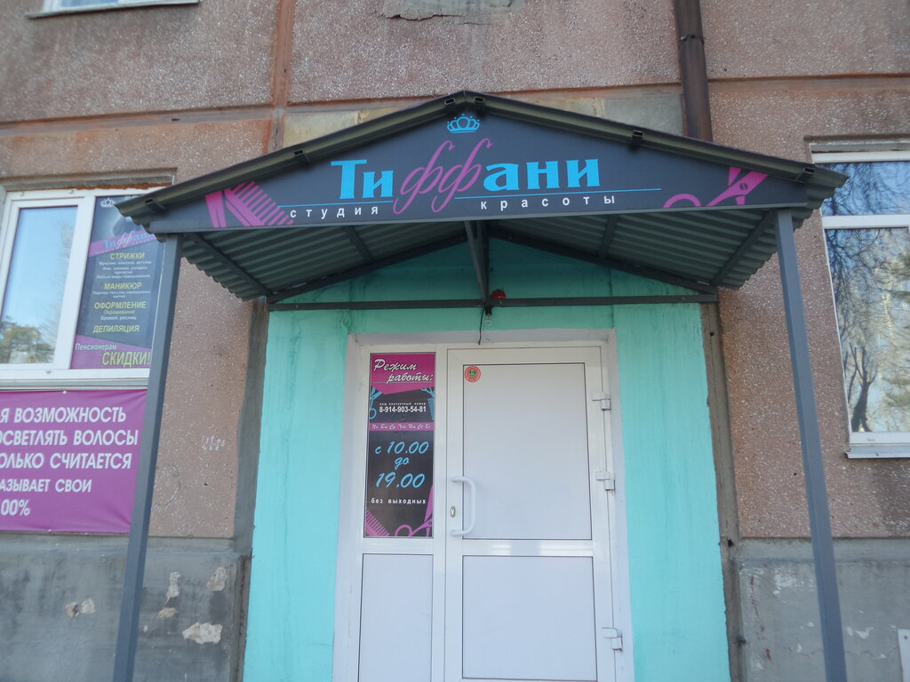 Güzellik salonu Тиффани, Angarsk, foto