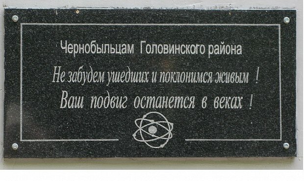 Anıt, heykel Памятная плита чернобыльцам Головинского района, Moskova, foto