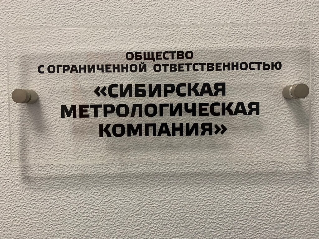 Standardizasyon firmaları Сибирская метрологическая компания, Strejevoy, foto