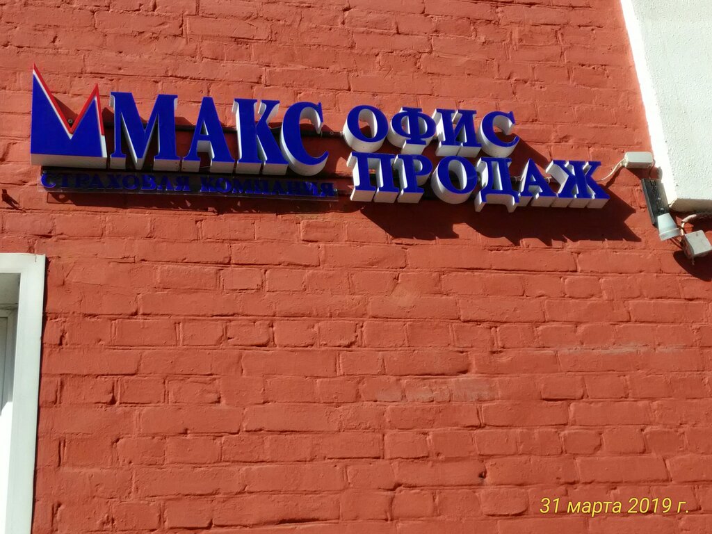 Sigorta şirketleri Strakhovaya kompaniya Maks, Orehovo‑Zuyevo, foto