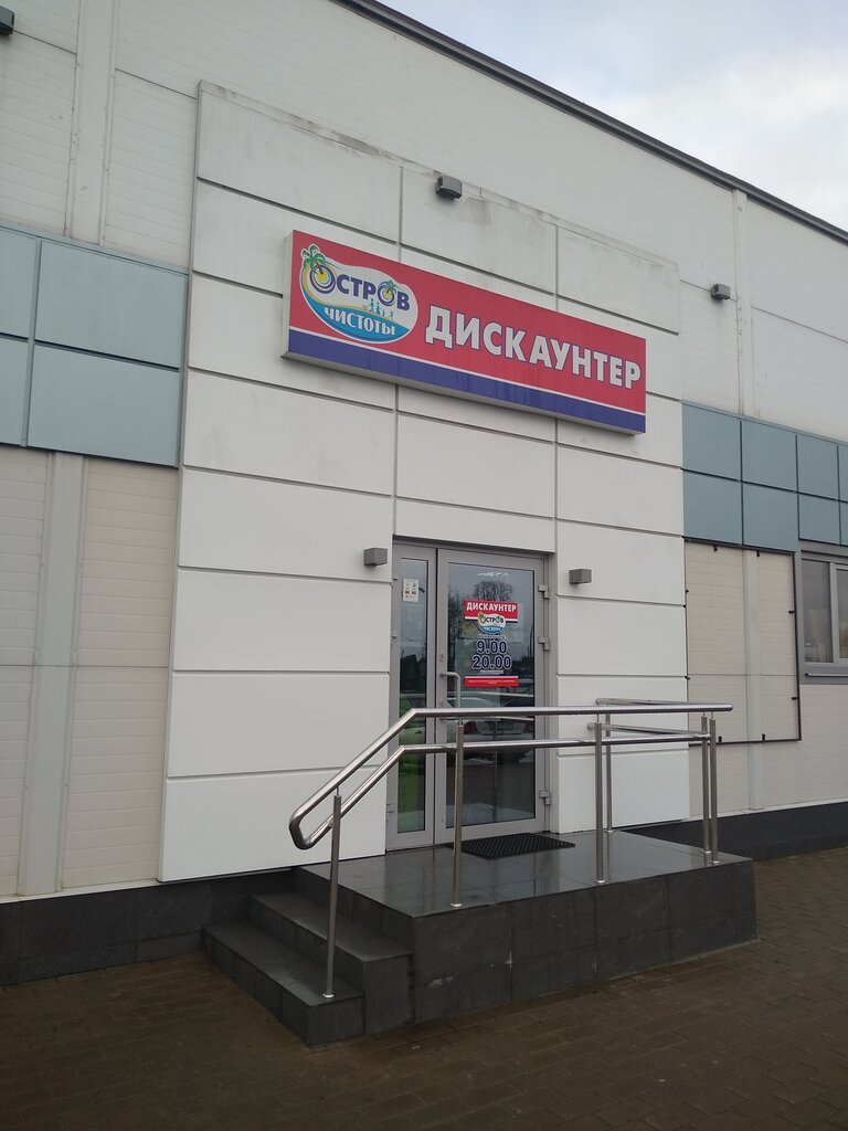 Kozmetik ve parfümeri mağazaları Ostrov chistoty i vkusa, Borisov, foto