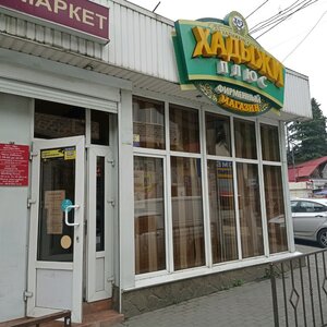 Хадыжи плюс (Plastunskaya Street No:181Г), bira dükkanı  Soçi'den
