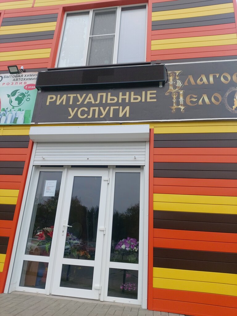 Cenaze gereçleri firmaları Благое дело, Griazi, foto