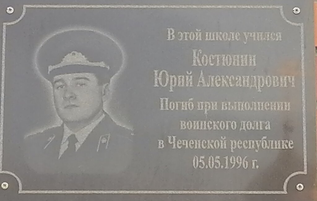 Anıt levhası, anıt taş В память земляка Ю.Костюнина, погибшего при выполнении воинского долга, Saratovskaya oblastı, foto